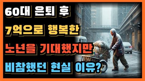 왕년에 잘나갔던 60대 은퇴 후 7억으로 행복한 노년을 기대 했지만 비참한 현실을 맞이한 이유는ㅣ60대 은퇴하고 연금 300