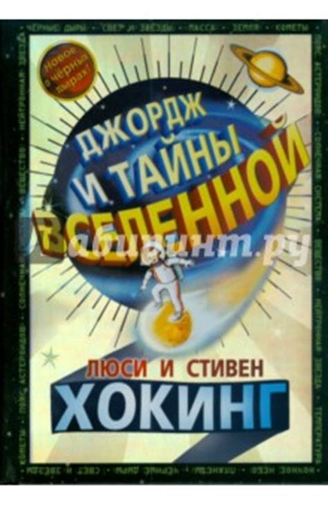 Джордж и тайны Вселенной - Хокинг Стивен, Хокинг Люси, Гальфар Кристоф ...