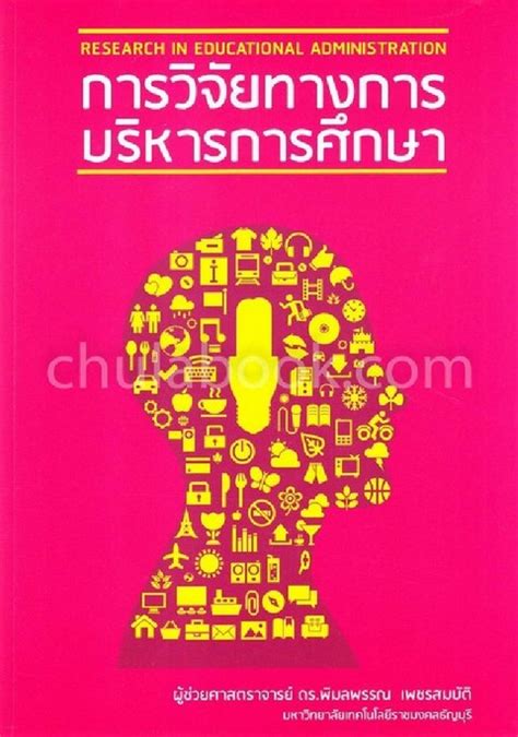 การวิจัยทางการบริหารการศึกษา ศูนย์หนังสือจุฬาฯ