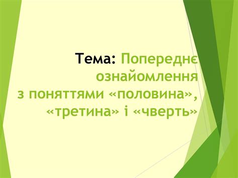 Урок 79 Попереднє ознайомлення з поняттями «половина «третина «чверть презентация онлайн