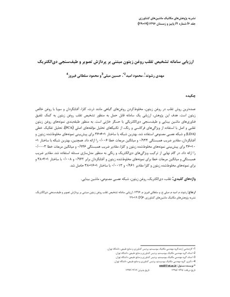 Pdf Evaluation Of An Adulteration Detection System Of Olive Oil Based On Machine Vision And