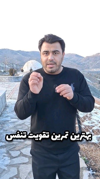 بهترین تمرین تقویت تنفس یادتون باشه ۱۰ بار بیشتر انجام نشه آموزش صدا فنبیان تنفس امیر