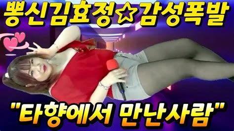 세로직캠 가수김효정타향에서만난사람 김효정작사작곡 섹시가수육덕트로트kpop트롯뽕신인기가요라이브김효정의톱스타가요쇼뽕짝 정통트로트꺽기의달인가수김효정
