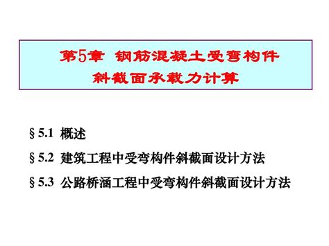 混凝土结构设计原理 5、受弯构件斜截面 Word文档在线阅读与下载 无忧文档