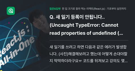 새 일기 등록이 안됩니다uncaught Typeerror 인프런 커뮤니티 질문and답변