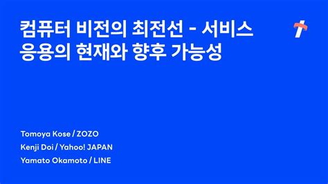 컴퓨터 비전의 최전선 서비스 응용의 현재와 향후 가능성 한국어판 Youtube