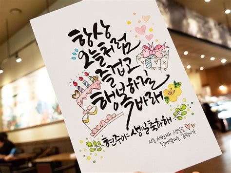 ㆍ ㆍ 여자친구분을위한 생일축하엽서입니다 오늘은 당일제작 당일발송이네요🤣🤣🤣 ㆍ 캘리그라피엽서 캘리그라피 글아름 글아름캘리그라피 글아름수제도장 수채화일러스트