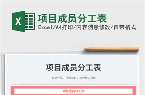 项目成员分工表免费下载 Excel表格 办图网