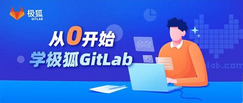 从零开始学极狐gitlab｜01 环境搭建 知乎