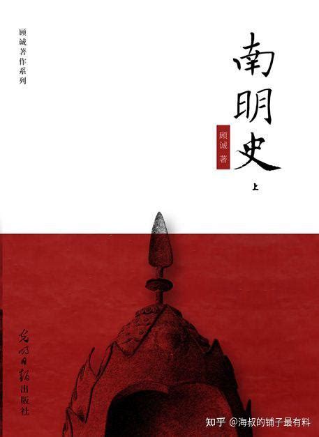好书推荐南明史PDF mobi epub azw3 知乎