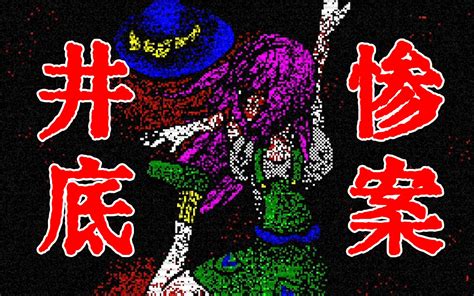 有人坠井下去一看尸体竟是我自己 莉莉的井Lily s well APA奥特怕 APA奥特怕 哔哩哔哩视频