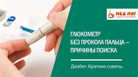 Причины поиска глюкометра без прокола пальца Как правильно и без боли брать кровь на сахар