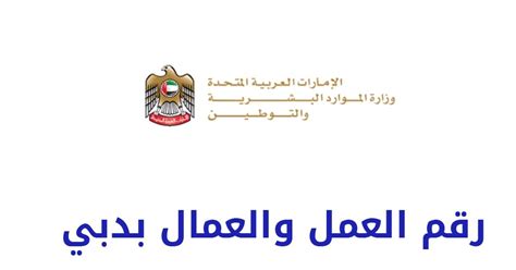 رقم العمل والعمال دبي الامارات المجاني للشكاوي الموحد 2024