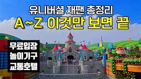 [동키콩 오픈] 유니버셜 스튜디오 재팬 엄청 자세함 Usj 티켓 정리 놀이기구 추천 익스프레스 없이 닌텐도 월드 2번 무료 입장 방법 Usj 교통 호텔