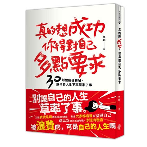 真的想成功，你得對自己多點要求：30則醒腦便利貼，讓你的人生不再草率了事 出色文化