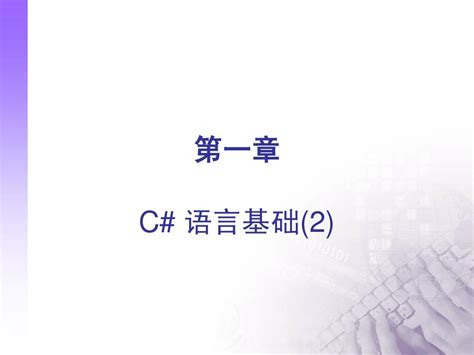 第一章 C语言基础2word文档在线阅读与下载无忧文档