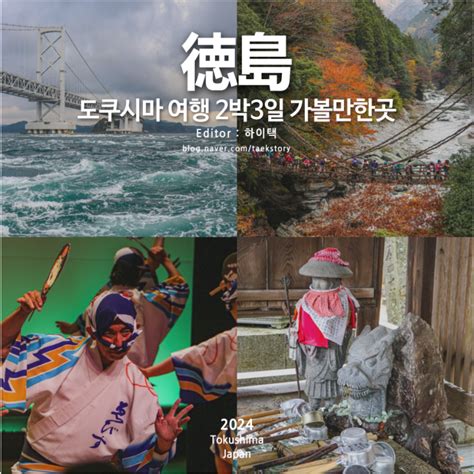 시코쿠 도쿠시마 여행 2박3일 가볼만한곳 위치 추천 일본소도시 이스타항공 항공권 11만원 네이버 블로그