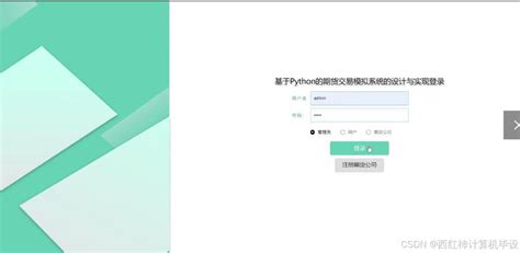 基于大数据python 期货交易模拟系统源码lw部署讲解数据库ppt期货模拟盘源码 Csdn博客