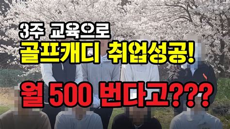 골프캐디 양성교육 3주 교육 받고 골프장 캐디 취업 성공 월 500 이상~ Youtube