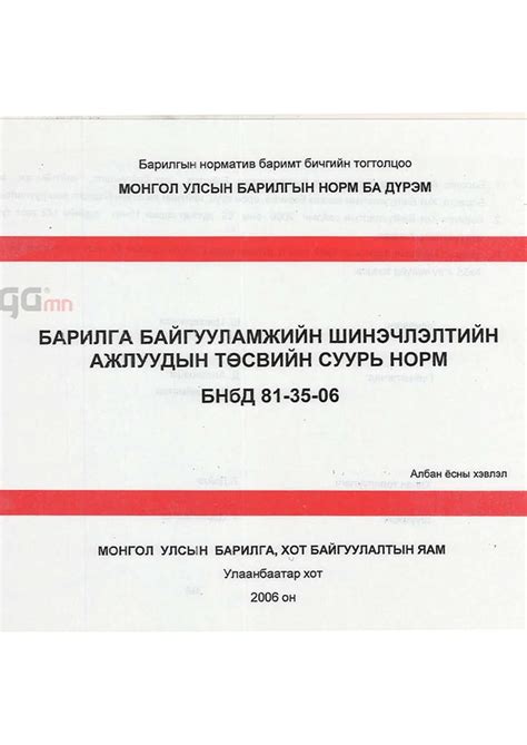 Барилга байгууламжийн шинэчлэлтийн ажлуудын төсвийн суурь норм БНбД 81 35 06