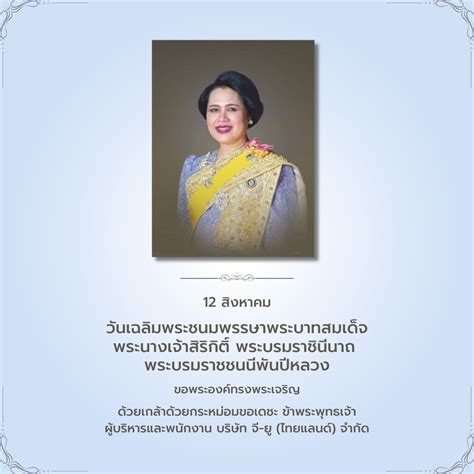 G U แจ้งหยุดทำการ 📢 วันที่ 12 สิงหาคม เนื่องในวันเฉลิมพระชนมพรรษา สมเด็จพระนางเจ้าสิริกิติ์