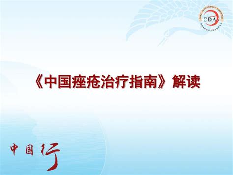 中国痤疮治疗指南解读72页PPT word文档在线阅读与下载 无忧文档