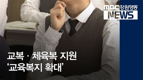 [뉴스리포트]교복·체육복 지원 교육복지 확대 190306 Youtube