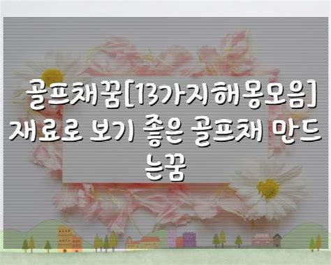 골프채꿈[13가지해몽모음] 재료로 보기 좋은 골프채 만드는꿈