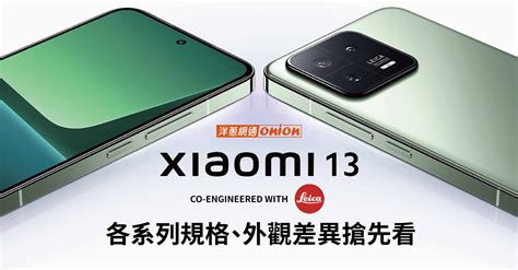 小米 13 規格與價格評比全新上市小米 13Pro13Lite買哪隻最划算 小米 13 規格與價格評比全新上市小米 13Pro13Lite買哪隻最划算
