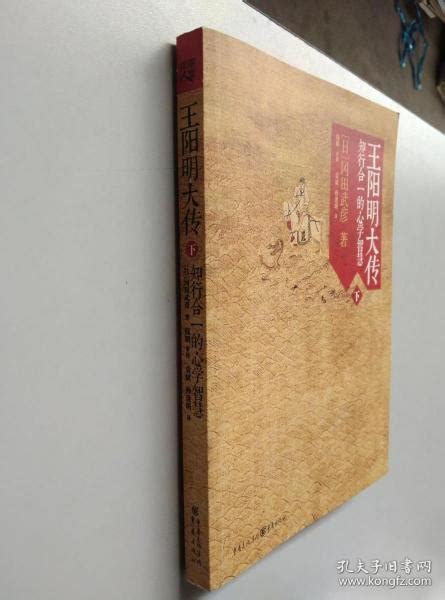 王阳明大传：知行合一的心学智慧【下册】 日 冈田武彦 著孔夫子旧书网