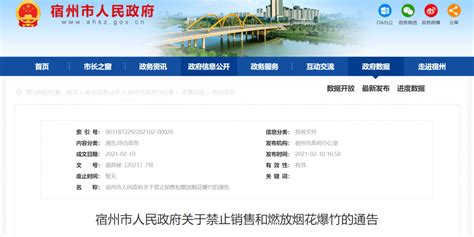 扩散 宿州市人民政府最新通告 燃放烟花