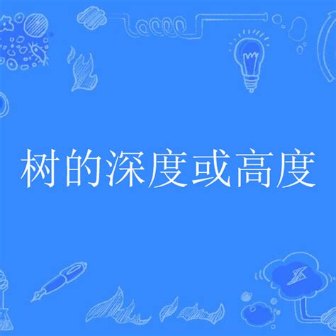 树的深度或高度百度百科