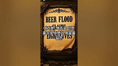 18세기 영국에서 맥주 홍수 이야기 Youtube