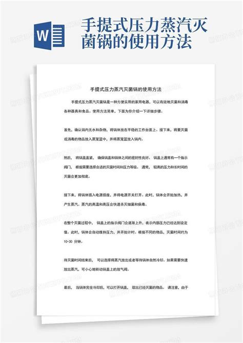 手提式压力蒸汽灭菌锅的使用方法word模板下载 编号lbnnoxro 熊猫办公