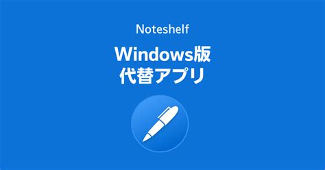 【noteshelf】windows版は無い｜代替の手書きアプリは？