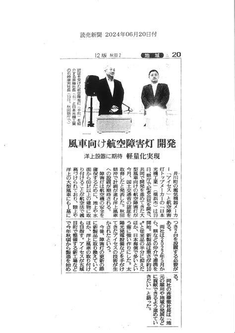 読売新聞にて当社が紹介されました風車向け航空障害灯 開発 日本光機工業株式会社