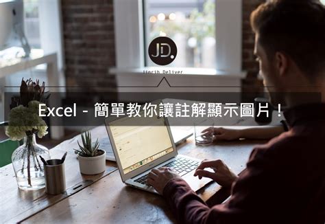 Excel 教學｜你知道excel的註解也能插入圖片嗎？看完你就會！ 今日訊息