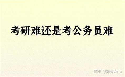 考研难还是考公务员难 知乎