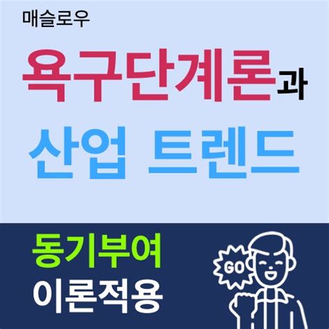 매슬로우의 욕구 위계론과 산업의 발달에 대한 고찰 인간의 동기와 산업 트렌드 네이버 블로그