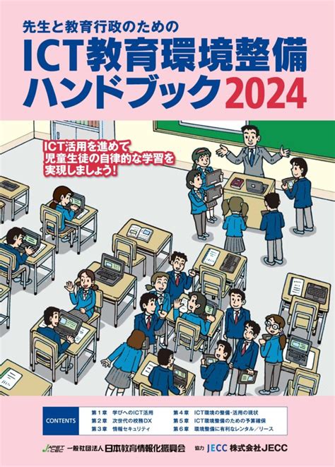 ICT教育環境整備ハンドブック2024 JAPETCEC