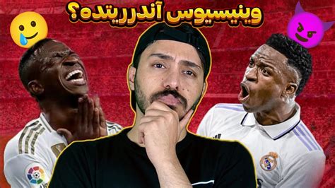 داستان وینیسیوس جونیور چرا بهش ظلم میشه؟ Youtube