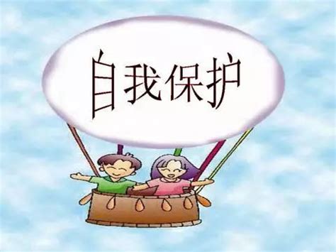 我来保护我自己我会保护我自己七一空间开展儿童性教育让孩子学会自我保护 小朋友