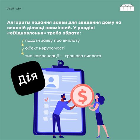 Відбудова житла на своїй земельній ділянці через “єВідновлення” Свій дім