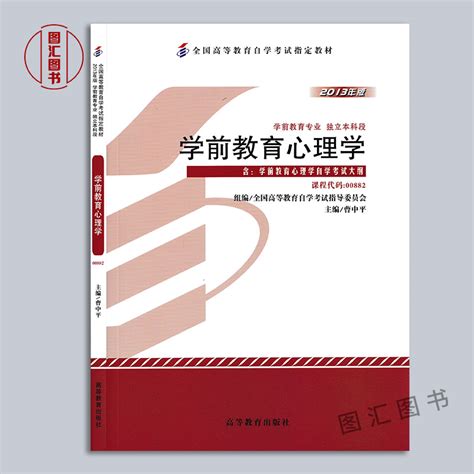 备考2024全新正版 2本套装 00882 0882学前教育心理学自考教材 自考通全真模拟试卷赠考点串讲图汇图书自考书店 虎窝淘
