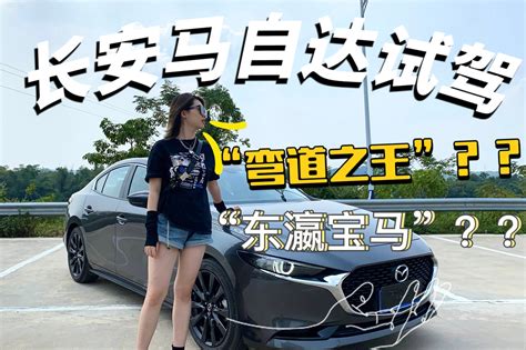 试驾马自达3昂克赛拉，是真的很快乐！你想知道的都在这里？ 凤凰网视频 凤凰网