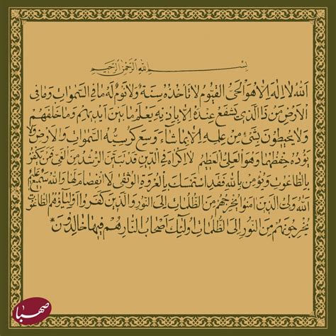 آیت‌الکرسی فروشگاه محصولات صهبا