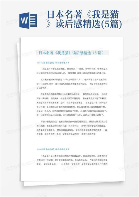 日本名著我是猫读后感精选 5篇 Word模板下载 编号lgaverek 熊猫办公
