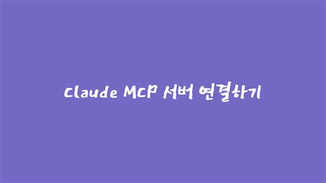 클로드 Mcp 서버filesystem 연결 오류