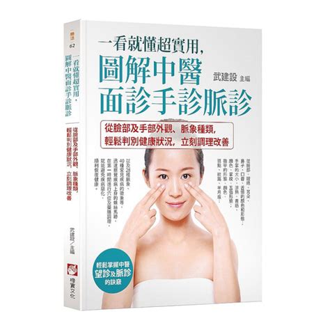 一看就懂超實用圖解中醫面診手診脈診從臉部及手部外觀 脈象種類輕鬆判別健康狀 醫療保健 Yahoo奇摩購物中心