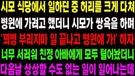 실화사연 시모 식당에서 일하던 중 허리를 크게 다쳐 병원에 가려고 했더니 시모가 쌍욕하며 못 가게 막자 친정 아빠에게 말했더니 경악할 일이 사이다 사연 감동사연 톡